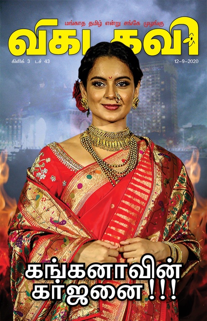 Vikatakavi - விகடகவி