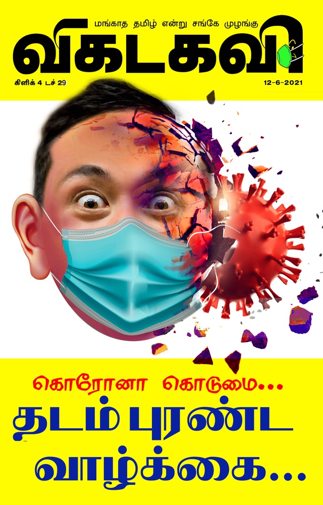 Vikatakavi - விகடகவி